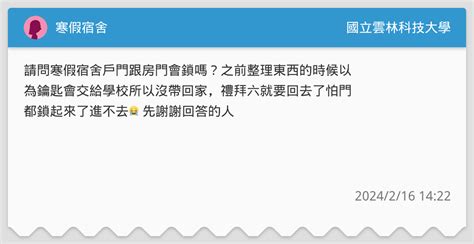 寒假宿舍 國立雲林科技大學板 Dcard