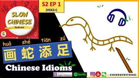 Slow Chinese Chengyu Idiom Story 成语故事 Hua She Tian Zu 画蛇添足 Hsk
