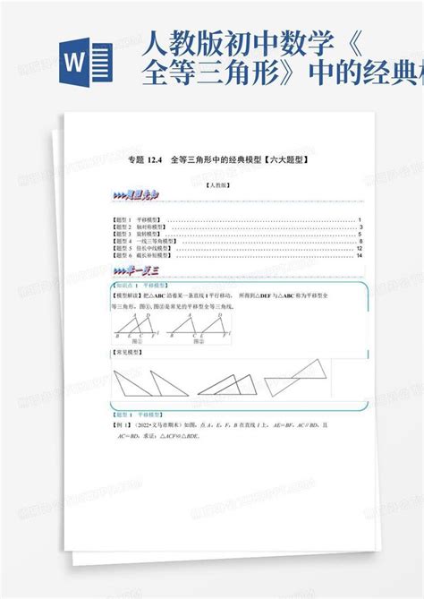 人教版初中数学《全等三角形》中的经典模型word模板下载编号loewmmrn熊猫办公