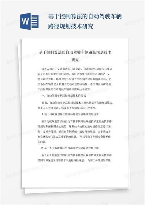 基于控制算法的自动驾驶车辆路径规划技术研究word模板下载编号lebgvvpg熊猫办公