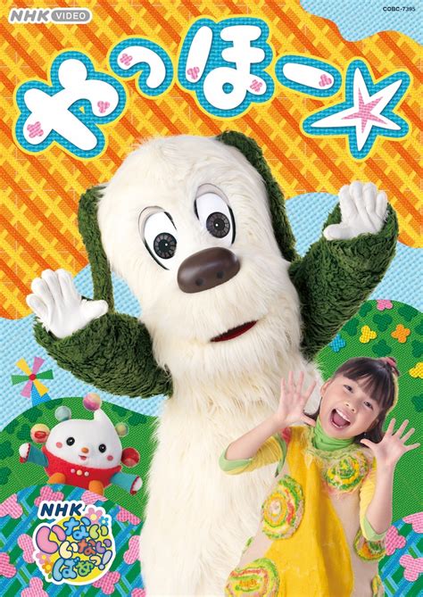 「いないいないばあっ！やっほー☆」dvdジャケット 「いないいないばあっ！」おうちゃん、ぽぅぽが初リリース [画像ギャラリー 3 3