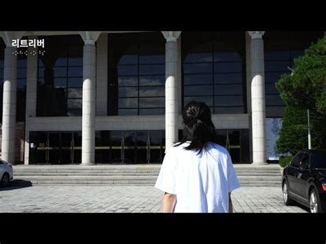 장애인 미디어 콘텐츠 공모전 장애인방송 주제 장려상 시각장애인을 위한 미리 가 보는 내비게이션 춘천문화예술회관 편 리트리버 YouTube