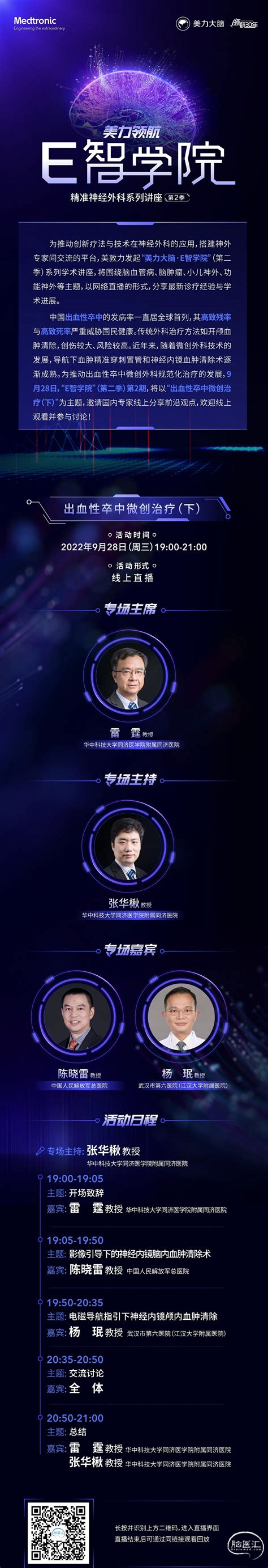 美力大脑•e智学院（第二季）第2期：出血性卒中微创治疗专场（下） 开场致辞 脑医汇