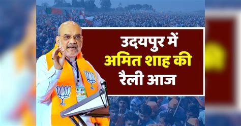 Rajasthan Politics Home Minister Amit Shah Meeting Today In Udaipur