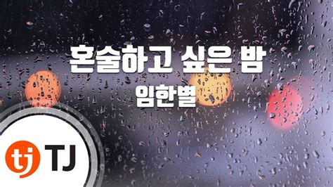 Tj노래방 Mr Live 혼술하고싶은밤 임한별 Tj Karaoke Youtube