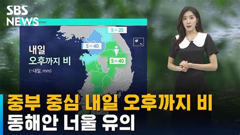 날씨 중부 중심 내일 오후까지 가끔 비동해안 너울 유의 Sbs Youtube