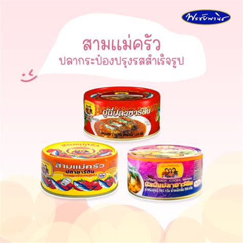 สามแม่ครัว ปลาซาร์ดีน ปลากระป๋องปรุงรสสำเร็จรูป ปริมาณ 190 กรัม