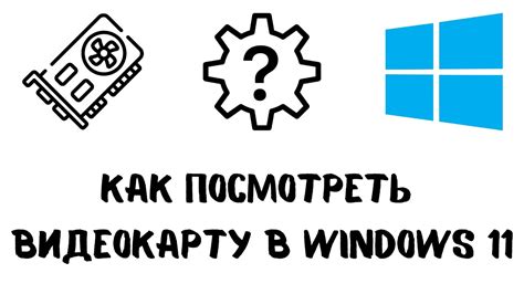 Как посмотреть видеокарту на windows 11 - YouTube