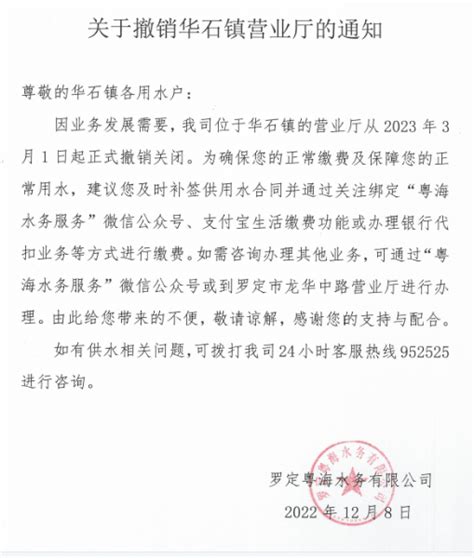 请周知！罗定粤海水务华石镇营业将撤销关闭→原文进行华中路