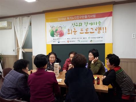 2018년 독거노인친구만들기사업 친구와함께하는 회춘프로그램 사진자료 무등종합사회복지관