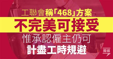 工聯會稱「468」方案不完美可接受 惟承認僱主仍可計盡工時規避 獨媒報導 獨立媒體
