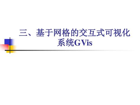 面向分布式虚拟环境的并行图形绘制系统研究 ppt download