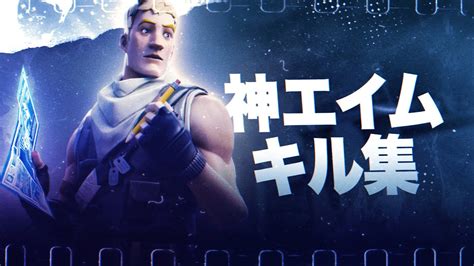 【フォートナイト】チートエイムキル集！！！【fortnite】 Youtube