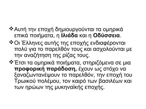 εισαγωγη στα ομηρικα επη Ppt
