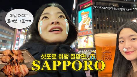 🇯🇵 8연속 거절 🤦🏻‍♀️삿포로 한겨울 성수기 여행의 현실 ️😭 신치토세 공항 맛집 추천 삿포로 야키토리 맛집 모음