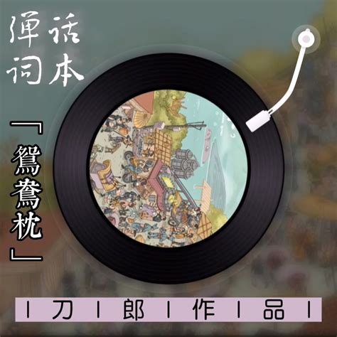 【刀郎作品】系列《鸳鸯枕》（收录在2020年9月28日发行的专辑《弹词话本》中） 刀郎音乐 刀郎音乐 哔哩哔哩视频