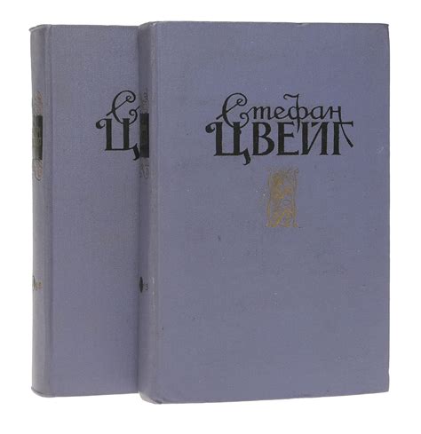 Книга "Стефан Цвейг. Избранные произведения в 2 томах (комплект из 2 ...