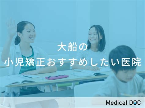 【2025年】大船の小児矯正 おすすめしたい4医院 メディカルドック