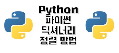 Python 파이썬 딕셔너리 정렬 방법