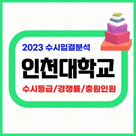 인천대 수시등급 경쟁률 충원인원 2023 인천대학교 수시입결 분석 네이버 블로그