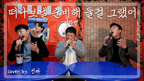 이렇게 높을 줄 알았으면 마음의 준비 좀 할 걸 쌀별이형의 미친 신곡ㅣ떠나보낼 준비해 둘걸 그랬어 임한별ㅣcover