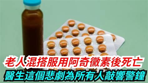 老人混搭服用阿奇黴素後死亡醫生這個悲劇為所有人敲響警鐘 【藥物星球】健康 生命 藥物 藥品 Youtube