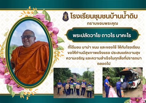 โรงเรียนชุมช โรงเรียนชุมชนบ้านน้ำดิบ สพป แม่ฮ่องสอน เขต 2