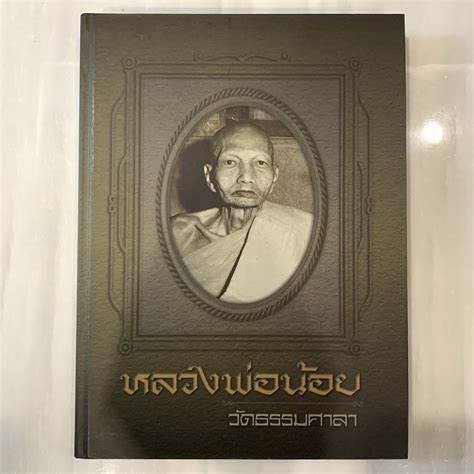 หนังสือพระเครื่องหลวงพ่อน้อย วัดธรรมศาลา Shopee Thailand