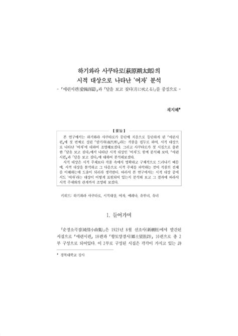 하기와라 사쿠타로萩原朔太郎의 시적 대상으로 나타난 ‘여자 분석 애련시편愛憐詩篇 과 달을 보고 짖다月に吠える 를