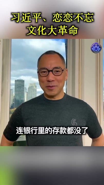 习近平、恋恋不忘、文化大革命 郭文贵 爆料革命 新中国联邦 新疆 习近平 文化大革命 Youtube