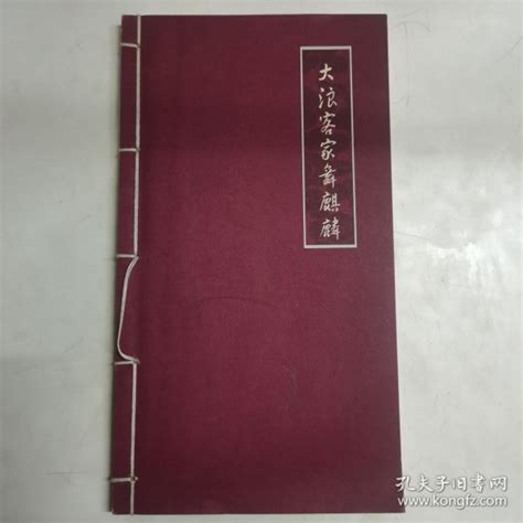 大浪客家舞麒麟孔夫子旧书网