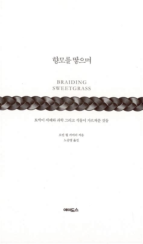 향모를 땋으며 보급판 알라딘