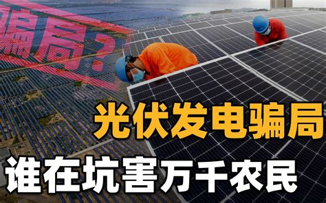 让无数农户负债累累，光伏究竟是国家扶贫，还是世纪最大骗局？ Bilibilib站无水印视频解析——yiuios易柚斯