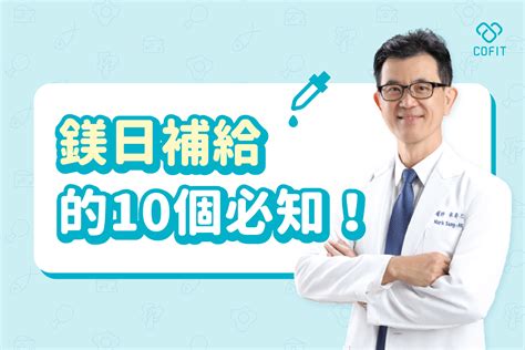 『鎂日補給』的十個必知！