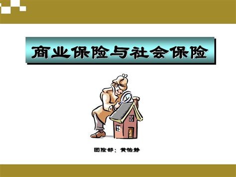 商业保险与社会保险区别word文档在线阅读与下载无忧文档