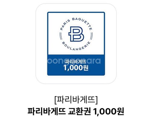 파리바게트 1천원 기타 티켓쿠폰이용권 중고나라