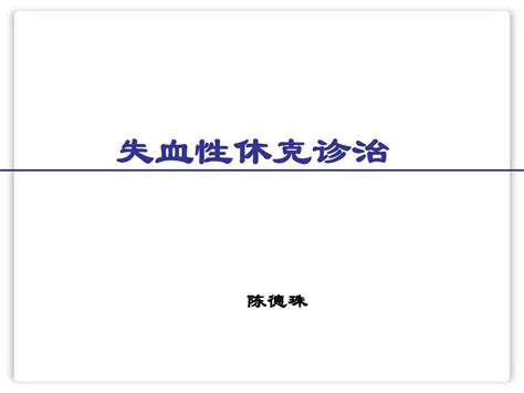 失血性休克诊治word文档在线阅读与下载无忧文档