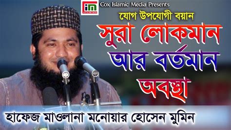 Bengali Islamic Talk By Monowar Hossain Momin L Cox Islamic Media Youtube
