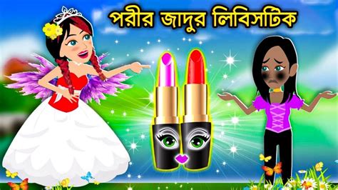 জাদুর লিপিস্টিক Jadur Golpo Jadur Bangla Cartoon Bangla Cartoon Jadur