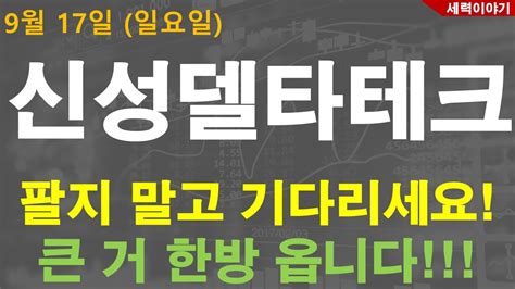 [주식][주식전망]신성델타테크 집중 지금 기회인 이유 Youtube