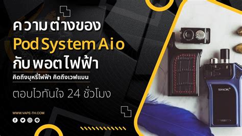 บุหรี่ไฟฟ้า Aio คืออะไร ดียังไง ไปดูกันเลย Vape Th ตอบกลับไวทันใจ ตลอด 24 ชม