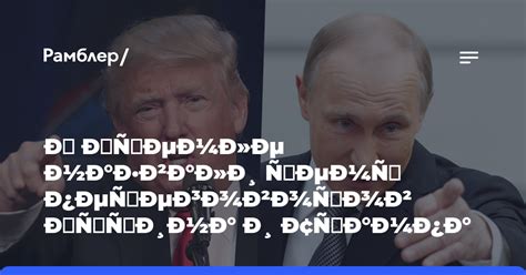 В Кремле назвали темы переговоров Путина и Трампа Рамблер новости
