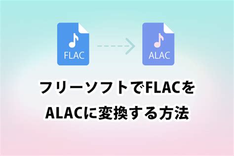 無料でflacをalacに変換する方法 ビックニュースのハウス