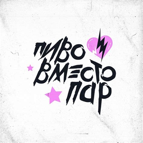 ПИВО ВМЕСТО ПАР Beer Instead Of Classes Lyrics Songs And Albums