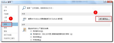 老森常譚 It Help 關閉 Outlook 索引，以搜尋找不到的郵件