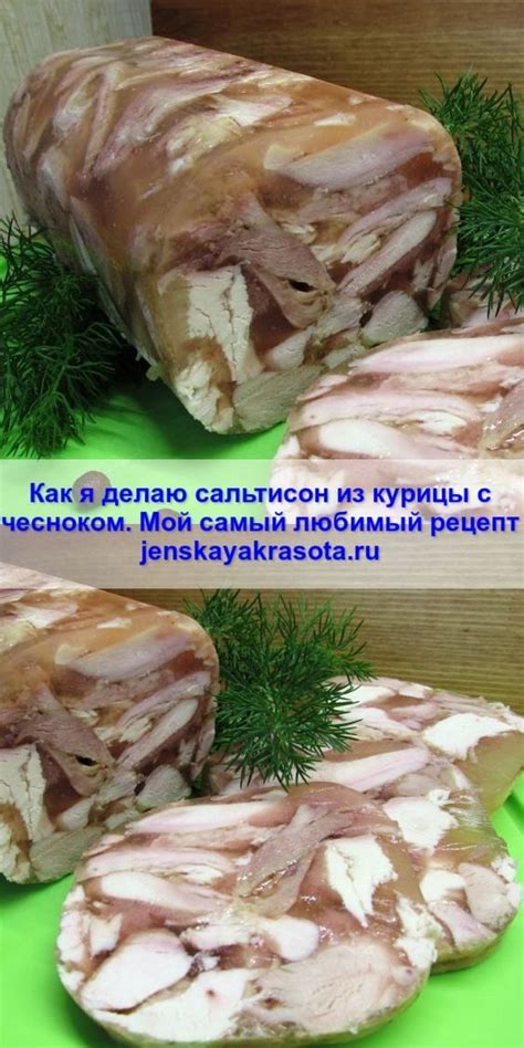 Как я делаю сальтисон из курицы с чесноком Мой самый любимый рецепт