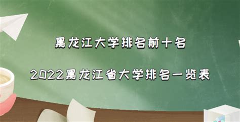 黑龙江大学排名前十名：2023黑龙江省大学排名一览表完整版