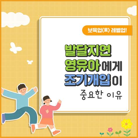 한국보육진흥원 발달지연 영유아👶에게 조기개입이 중요한 이유 우리 아이 건강하게 잘 발달하고