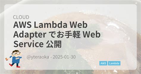 Aws Lambda Web Adapter でお手軽 Web Service 公開