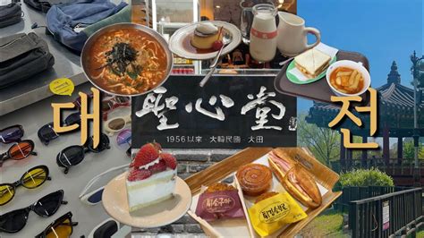 Vlog 혼자 대전 1박2일 여행 🥖 성심당 괴정동공주칼국수 한밭수목원 대전카페 대전소품샵 Youtube
